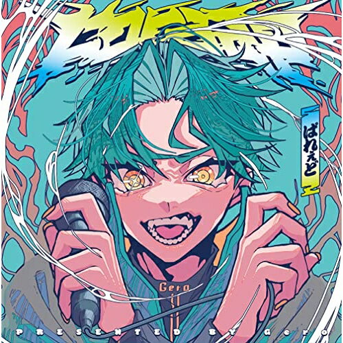 Parade (通常盤)Geroゲロ げろ　発売日 : 2022年9月07日　種別 : CD　JAN : 4550510033198　商品番号 : GNCL-1352【商品紹介】Gero、2年ぶりのアルバムをリリース!【収録内容】CD:11...