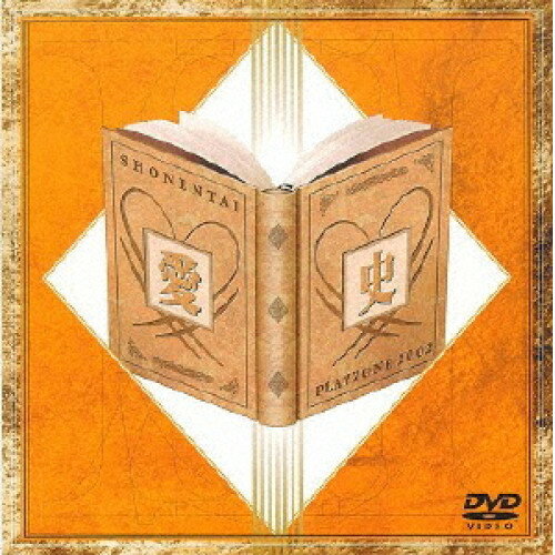 PLAYZONE 2002 愛史趣味教養少年隊　発売日 : 2002年10月23日　種別 : DVD　JAN : 4571601007683　商品番号 : LCBN-10