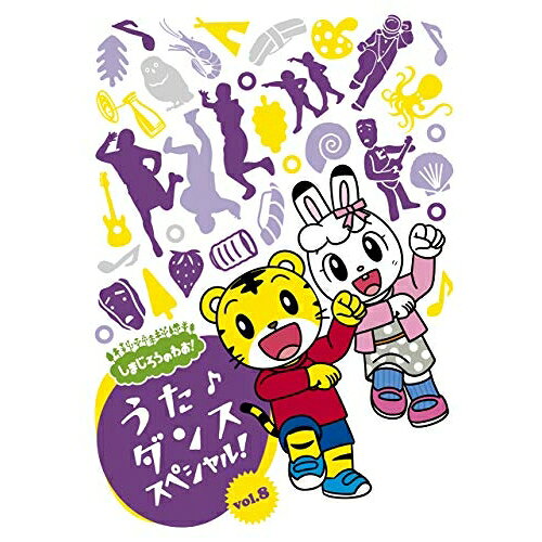 しまじろうのわお! うた♪ダンススペシャル! vol.8オムニバスyucco、しまじろう みみりん とりっぴい にゃっきい、福島節、田中明仁、しまじろう、川江美奈子、Saky 伊藤麻衣　発売日 : 2020年8月26日　種別 : DVD　J...