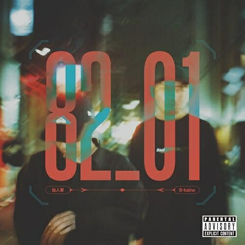 82_01 (完全限定生産盤)仙人掌&S-kaineセンニンショウ/エスカイネ せんにんしょう/えすかいね　発売日 : 2024年8月21日　種別 : LP(30cm)　JAN : 4995879074367　商品番号 : PLP-7436...