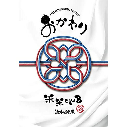 a K2C ENTERTAINMENT TOUR 2019 〜おかわり〜(SING for ONE 〜Best Live Selection〜) (期間生産限定盤)米米CLUBコメコメクラブ こめこめくらぶ　発売日 : 2020年12月23...
