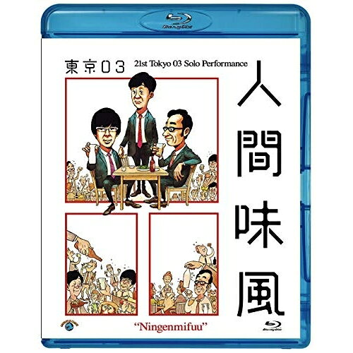 第21回東京03単独公演 人間味風(Blu-ray)趣味教養東京03　発売日 : 2020年6月10日　種別 : BD　JAN : 4517331060895　商品番号 : SSXX-105