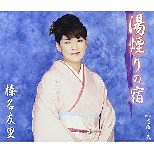 湯煙りの宿/忠治一代榛名友里ハルナユリ はるなゆり　発売日 : 2005年11月23日　種別 : CD　JAN : 4988008848533　商品番号 : TKCY-99015【商品紹介】上岡丈夫作詞/作曲によるシングル。C/Wには「忠治...