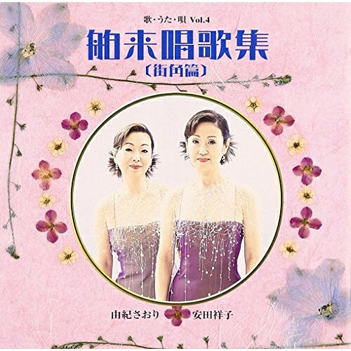 歌・うた・唄 Vol.4 舶来唱歌集〔街角篇〕由紀さおり・安田祥子ユキサオリ/ヤスダサチコ ゆきさおり/やすださちこ　発売日 : 1999年9月08日　種別 : CD　JAN : 4988006162617　商品番号 : TOCT-2418...