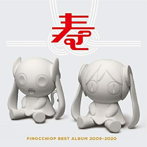 PINOCCHIOP BEST ALBUM 2009-2020 寿ピノキオピーぴのきおぴー　発売日 : 2021年3月03日　種別 : CD　JAN : 4571374918865　商品番号 : UMA-9139【商品紹介】大人気楽曲や隠れ...