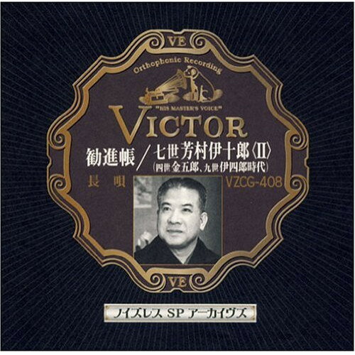 勧進帳/七世芳村伊十郎(II) (解説付)芳村伊十郎(七世)ヨシムライジュウロウ よしむらいじゅうろう　発売日 : 2008年8月20日　種別 : CD　JAN : 4519239014482　商品番号 : VZCG-408【商品紹介】19...