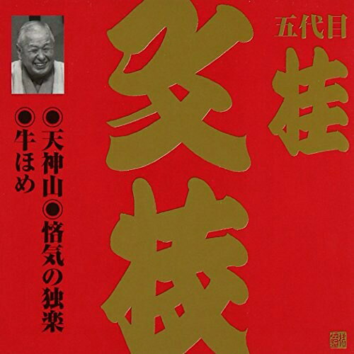 天神山・悋気の独楽・牛ほめ桂文枝(五代目)カツラブンシ かつらぶんし　発売日 : 2006年5月24日　種別 : CD　JAN : 4519239011481　商品番号 : VZCG-590【商品紹介】ビクター落語'シリーズの上方篇第3弾(...