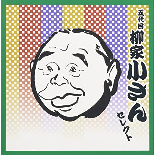 点字・大活字 解説書付きCD 五代目 柳家小さん セレクト柳家小さん(五代目)ヤナギヤコサン やなぎやこさん　発売日 : 2009年11月18日　種別 : CD　JAN : 4519239015809　商品番号 : VZCG-8338T【商...