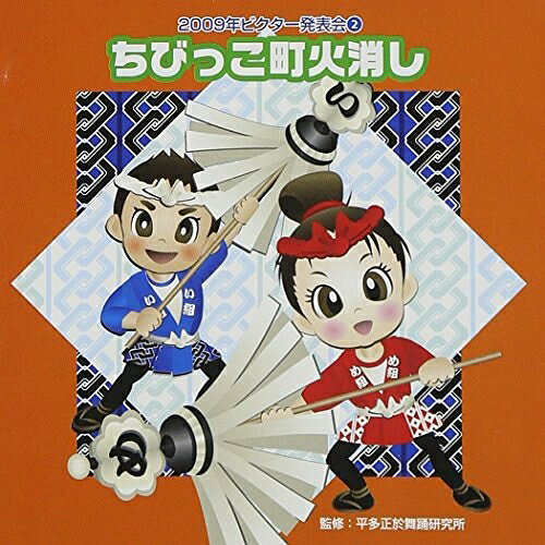 ちびっこ町火消し 全曲振り付き (振付け解説付)教材杉本智孝、くにたけみゆき、鈴木より子、名児耶ゆり、森の木児童合唱団、岡崎裕美　発売日 : 2009年8月19日　種別 : CD　JAN : 4519239015359　商品番号 : VZC...