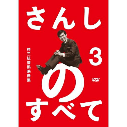 さんしのすべて 桂三枝情熱映像集 3趣味教養桂三枝、林家小染(四代目)、月亭八方、笑福亭仁智、桂文福、桂文喬、桂小枝、桂三と九　発売日 : 2012年7月16日　種別 : DVD　JAN : 4571366488864　商品番号 : YRB...