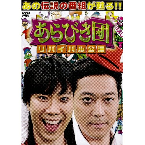 あらびき団 リバイバル公演 初回限定BOX (初回限定版)バラエティ東野幸治、藤井隆　発売日 : 2012年3月28日　種別 : DVD　JAN : 4571366486334　商品番号 : YRBN-90369