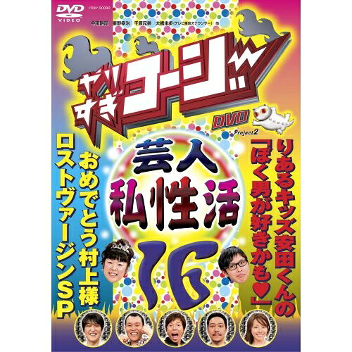 やりすぎコージー Project2 DVD 16 村上様ロストヴァージンSP 安田くんの「ぼく男が好きかも□」バラエティ今田耕司、東野幸治、千原兄弟、大橋未歩　発売日 : 2009年1月28日　種別 : DVD　JAN : 45802047...