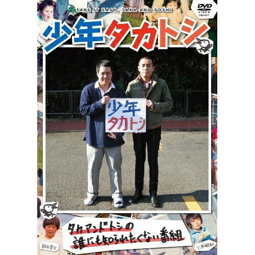 少年タカトシ TAKE IT EASY,TAKA AND TOSHI趣味教養たかあんどとし　発売日 : 2009年11月18日　種別 : DVD　JAN : 4580204755839　商品番号 : YRBY-90171