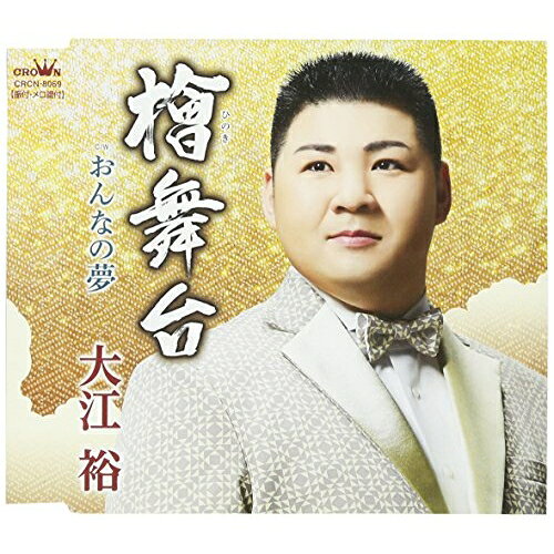 【商品紹介】軽快かつノリの良い股旅ものだった前作「ご免なすって」に続くシングル。夢に向かってひたむきに、一途に生きる男の姿を描いたメジャー演歌を収録。檜舞台大江裕オオエユタカ おおえゆたか　発売日 : 2017/6/28　種別 : CD　J...