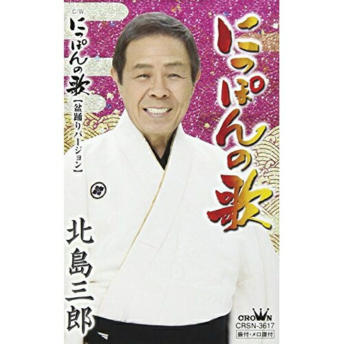 【商品紹介】毎年年末に放映されている、TV東京『年忘れにっぽんの歌』が、2017年の放送で50回目という金字塔を打ち建てる。それを記念して北島三郎(原譲二)作品を依頼。2017年の番組のエンディングに北島三郎が歌唱・放映をすることが急遽決定...