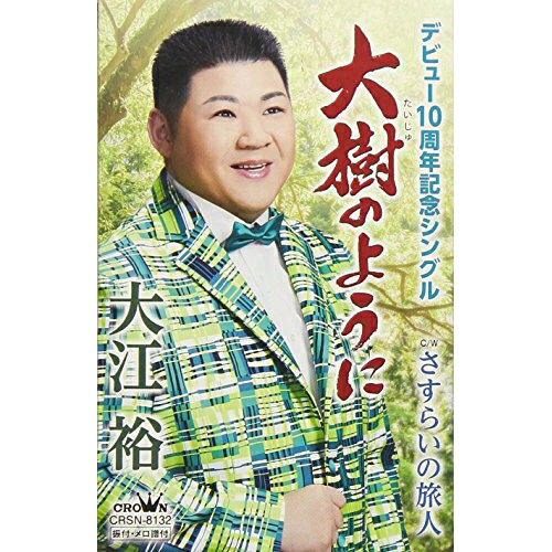 【商品紹介】天に向かって真っすぐに、明日にそびえる大樹になりたい。大江裕10周年記念作は、夢に一途な男を歌う、恩師・北島三郎(原譲二)作品。大樹のように大江裕オオエユタカ おおえゆたか　発売日 : 2018/3/21　種別 : シングルカセ...