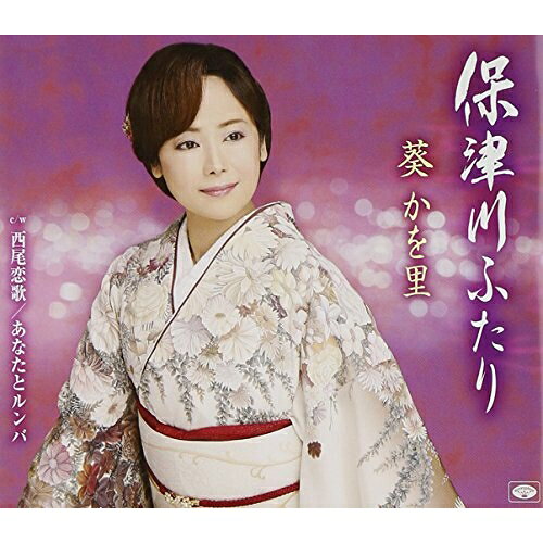【商品紹介】葵かを里の「京都シリーズ」第4弾にして最終作を収めたシングル。前作「鴨川なみだ雨」の続編にあたるタイトル曲は、愛し合う二人の"恋の逃避行"を描いた悲恋演歌。カップリングには、唄って踊れる軽快な歌謡ダンス・ナンバー「あなたとルンバ...