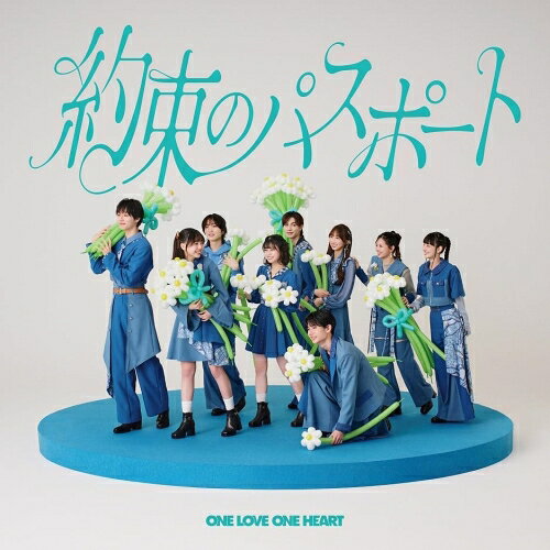 約束のパスポート (CD(スマプラ対応)) (TYPE-B)ONE LOVE ONE HEARTワンラブワンハート わんらぶわんはーと　発売日 : 2026年1月28日　種別 : CD　JAN : 4988064638536　商品番号 : ...