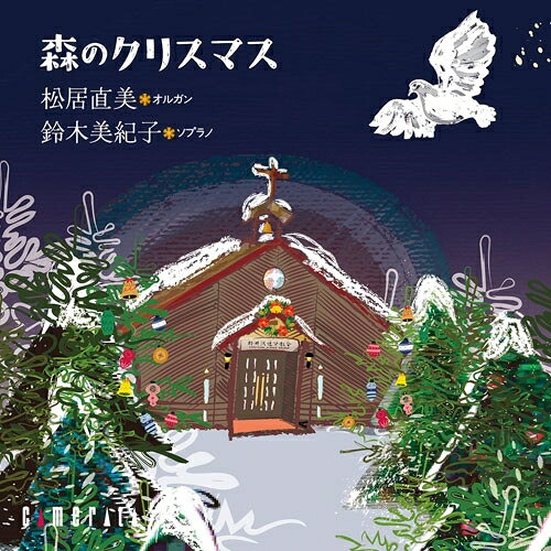 森のクリスマス松居直美マツイナオミ まついなおみ　発売日 : 2025年12月10日　種別 : CD　JAN : 4990355008805　商品番号 : CMCD-28397【収録内容】CD:11.追分教会の鐘2.ホサナ、ダヴィデの子にホ...