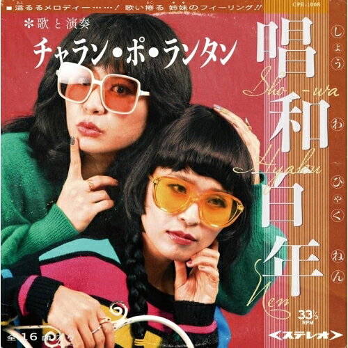 唱和百年 (限定版)チャラン・ポ・ランタンチャランポランタン ちゃらんぽらんたん　発売日 : 2025年12月24日　種別 : CD　JAN : 4948722603115　商品番号 : CPR-1008【商品紹介】2025年は昭和元年から...