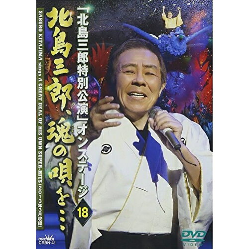 「北島三郎特別公演」オンステージ 18 北島三郎、魂の唄を…北島三郎キタジマサブロウ きたじまさぶろう　発売日 : 2013年5月29日　種別 : DVD　JAN : 4988007255257　商品番号 : CRBN-41【収録内容】DV...