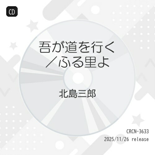 吾が道を行く/ふる里よ (振付、メロ譜付)北島三郎キタジマサブロウ きたじまさぶろう　発売日 : 2025年11月26日　種別 : CD　JAN : 4988007317214　商品番号 : CRCN-3633【商品紹介】昭和37年のデビュ...