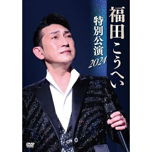 福田こうへい 特別公演 2024福田こうへいフクダコウヘイ ふくだこうへい　発売日 : 2024年10月09日　種別 : DVD　JAN : 4988003890988　商品番号 : KIBM-1112【収録内容】DVD:11.鯉名の銀平 ...
