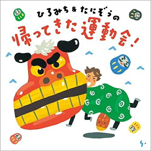 ひろみち&たにぞうの 帰ってきた運動会!ひろみち&たにぞうヒロミチ/タニゾウ ひろみち/たにぞう　発売日 : 2023年3月22日　種別 : CD　JAN : 4988003615161　商品番号 : KICG-8497【商品紹介】ひろみち...