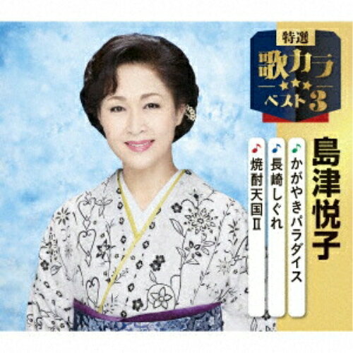 かがやきパラダイス/長崎しぐれ/焼酎天国II (楽譜付)島津悦子シマヅエツコ しまづえつこ　発売日 : 2025年12月10日　種別 : CD　JAN : 4988003662745　商品番号 : KICM-8509【商品紹介】代表作3曲と...