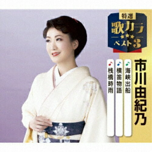 海峡出船/横笛物語/桟橋時雨 (楽譜付)市川由紀乃イチカワユキノ いちかわゆきの　発売日 : 2025年12月10日　種別 : CD　JAN : 4988003662790　商品番号 : KICM-8514【商品紹介】代表作3曲と、オリジナ...