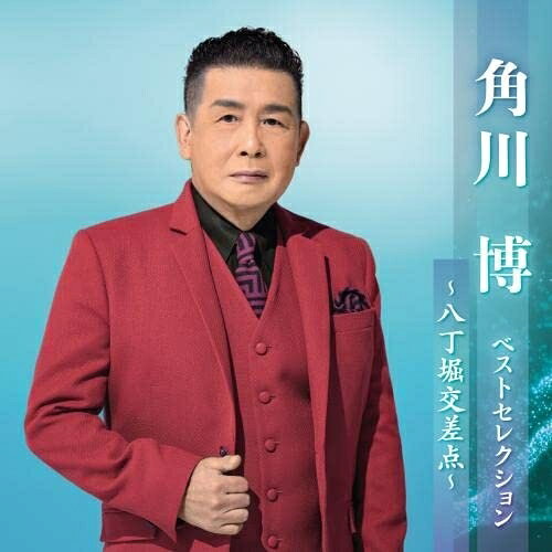 角川博 ベストセレクション〜八丁堀交差点〜角川博カドカワヒロシ かどかわひろし　発売日 : 2023年4月05日　種別 : CD　JAN : 4988003615482　商品番号 : KICX-5616【商品紹介】最新アーティストベストセレ...