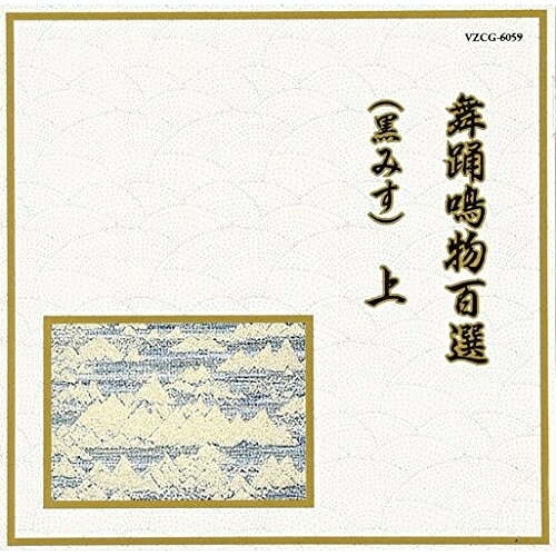 舞踊鳴物百選(黒みす) 上 (解説付)伝統音楽田中伝一郎、望月左吉、望月長左久、堅田喜三久、福原百之助、松島寿三郎、杵屋栄津雄　発売日 : 2008年6月25日　種別 : CD　JAN : 4519239014192　商品番号 : VZCG...