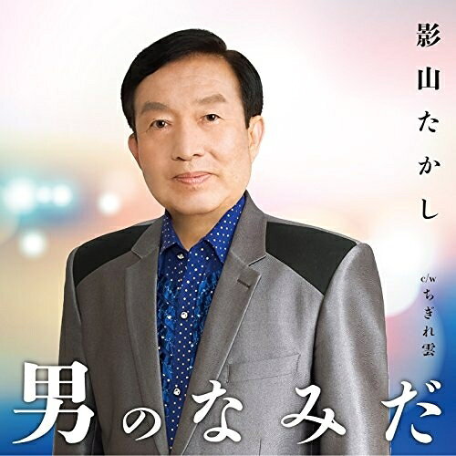 男のなみだ c/w ちぎれ雲影山たかしカゲヤマタカシ かげやまたかし　発売日 : 2015年8月26日　種別 : CD　JAN : 4573199400112　商品番号 : YZAC-15009【商品紹介】1941年愛知県一宮市出身の歌手、...