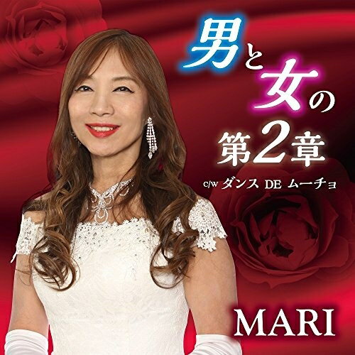 男と女の第2章 C/W ダンス DE ムーチョMARIマリ まり　発売日 : 2018年1月24日　種別 : CD　JAN : 4573199400846　商品番号 : YZAC-15071【商品紹介】MC、コスプレパフォーマー、画家等多彩...