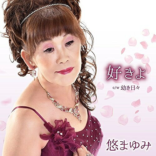 好きよ C/W 幼き日々悠まゆみハルカマユミ はるかまゆみ　発売日 : 2018年1月24日　種別 : CD　JAN : 4573199400860　商品番号 : YZAC-15073【商品紹介】中谷馨作詞/作曲によるシングル。C/Wには「...