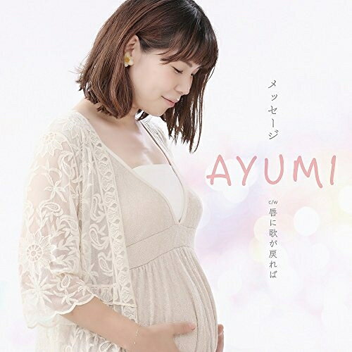 メッセージ C/W 唇に歌が戻ればAYUMIアユミ あゆみ　発売日 : 2018年1月24日　種別 : CD　JAN : 4573199400877　商品番号 : YZAC-15074【商品紹介】聞く人の心に素直に入ってくる優しい歌声。AY...