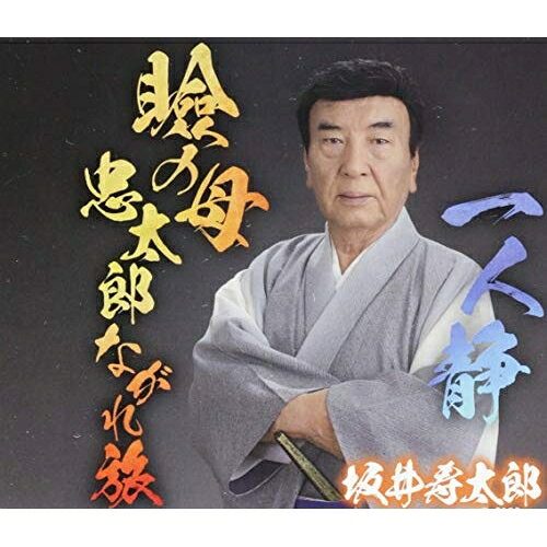 瞼の母 忠太郎ながれ旅 C/W 一人静坂井寿太郎サカイジュウタロウ さかいじゅうたろう　発売日 : 2018年11月21日　種別 : CD　JAN : 4573199400976　商品番号 : YZAC-15084【商品紹介】坂井寿太郎の真...