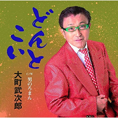 どんとこい c/w 男のろまん大町武次郎オオマチタケジロウ おおまちたけじろう　発売日 : 2015年8月12日　種別 : CD　JAN : 4573188220936　商品番号 : YZME-15093【商品紹介】大阪市出身の歌手、大町武...