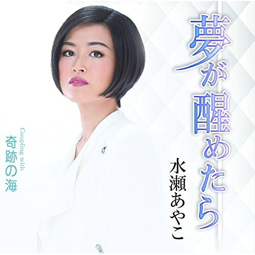 夢が醒めたら C/W 奇跡の海水瀬あやこミナセアヤコ みなせあやこ　発売日 : 2018年5月02日　種別 : CD　JAN : 4573188221841　商品番号 : YZME-15184【商品紹介】一度聴いたら忘れられないメロディに、...