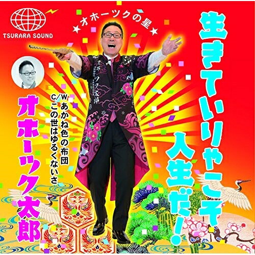 生きていりゃこそ人生だ!オホーツク太郎オホーツクタロウ おほーつくたろう　発売日 : 2018年6月13日　種別 : CD　JAN : 4573188221889　商品番号 : YZME-15188【商品紹介】人生につまずき悩んでいるときに...