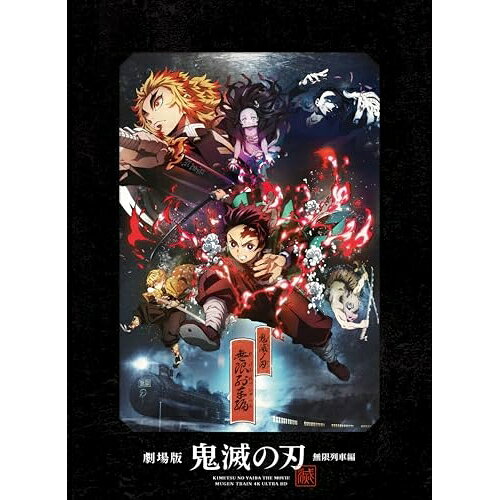 劇場版 鬼滅の刃 無限列車編(Ultra HD Blu-ray) (完全生産限定版)劇場アニメ吾峠呼世晴、花江夏樹、鬼頭明里、下野紘、松島晃、佐藤美幸、梶浦由記、椎名豪　発売日 : 2025年5月09日　種別 : UHBD　JAN : 45...