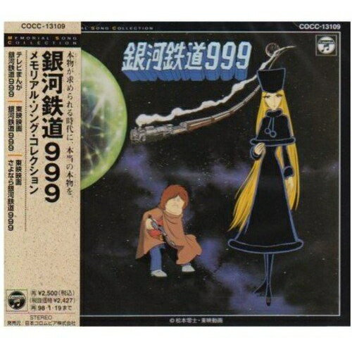銀河鉄道999アニメ　発売日 : 1996年1月20日　種別 : CD　JAN : 4988001327585　商品番号 : COCC-13109【商品紹介】'78〜'81年のTVアニメ版、劇場映画版からのソング・コレクション・アルバム。「...