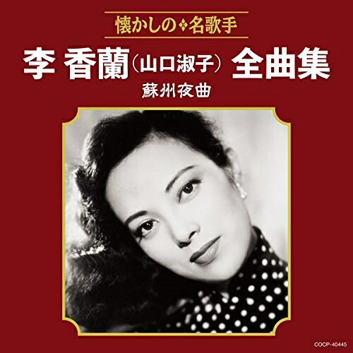 李香蘭(山口淑子)全曲集 蘇州夜曲李香蘭(山口淑子)リコウランヤマグチヨシコ りこうらんやまぐちよしこ　発売日 : 2018年8月22日　種別 : CD　JAN : 4549767046525　商品番号 : COCP-40445【商品紹介】...