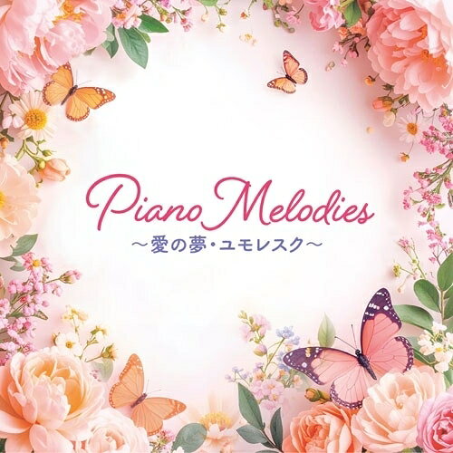 Piano Melodies 〜愛の夢・ユモレスク〜 (解説付)オムニバス斎藤雅広、田部京子、反田恭平、近藤嘉宏、高橋悠治、菊地裕介、青柳晋　発売日 : 2026年2月18日　種別 : CD　JAN : 4549767307596　商品番号...