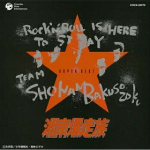 湘南爆走族 SUPER BESTオムニバス　発売日 : 2003年8月27日　種別 : CD　JAN : 4988001943037　商品番号 : COCX-32370【商品紹介】『湘南爆走族』のアニメ版で使用された歌モノ楽曲を収録したベス...