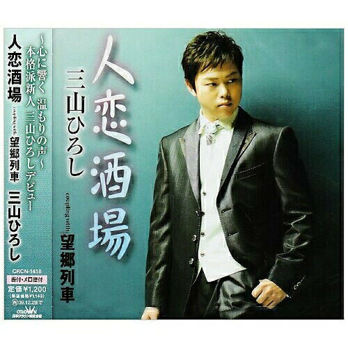 人恋酒場/望郷列車三山ひろしミヤマヒロシ みやまひろし　発売日 : 2009年6月03日　種別 : CD　JAN : 4988007234917　商品番号 : CRCN-1418【商品紹介】仁井谷俊也作詞/中村典正作曲による、三山ひろしのデ...