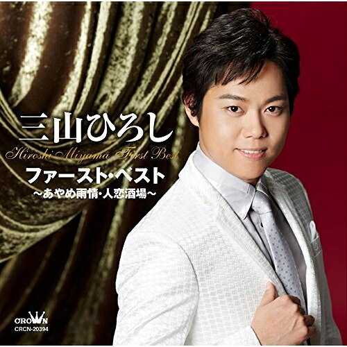 三山ひろし ファースト・ベスト 〜あやめ雨情・人恋酒場〜三山ひろしミヤマヒロシ みやまひろし　発売日 : 2014年11月05日　種別 : CD　JAN : 4988007261487　商品番号 : CRCN-20394【商品紹介】三山ひろ...