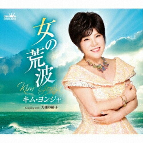 女の荒波 (メロ譜付)キム・ヨンジャキムヨンジャ きむよんじゃ　発売日 : 2025年7月30日　種別 : CD　JAN : 4988007315760　商品番号 : CRCN-8762【商品紹介】キム・ヨンジャ、「港酒」以来2年ぶりの演歌...