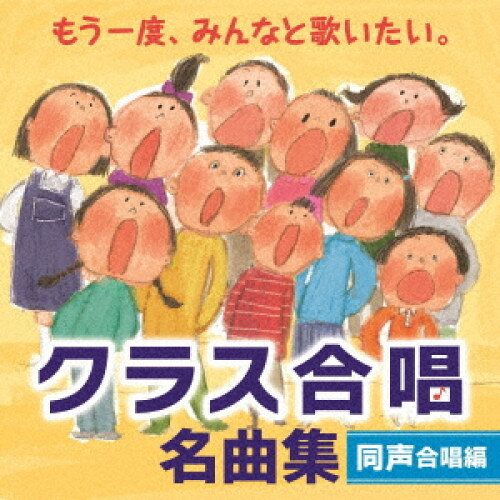 もう一度、みんなと歌いたい。クラス合唱 名曲集 同声合唱編オムニバスひまわりキッズ、えびな少年少女合唱団、タンポポ児童合唱団、音羽ゆりかご会、杉並児童合唱団、こどもの城児童合唱団、青葉会少女合唱団　発売日 : 2021年3月03日　種別 :...