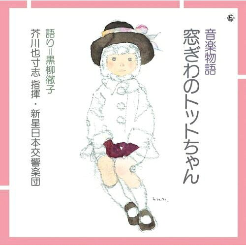 音楽物語 窓ぎわのトットちゃん (解説付)童謡・唱歌黒柳徹子、新星日本交響楽団　発売日 : 2021年12月08日　種別 : CD　JAN : 4988003590659　商品番号 : KICG-722【商品紹介】戦後最大のベストセラーとし...